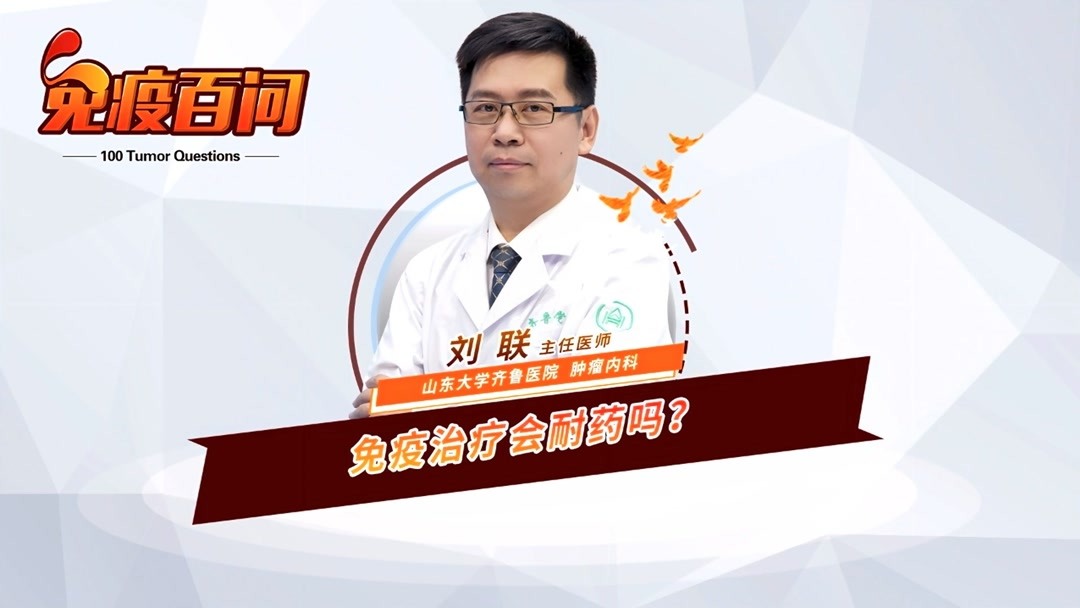 【免疫治疗】肿瘤免疫治疗会耐药吗?