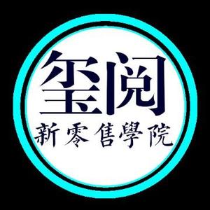 玺阅新零售商业评论 