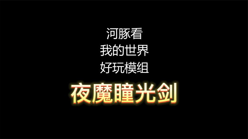 我的世界有趣的武器模组@网易创作酱