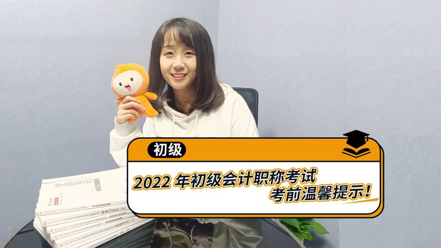 2022年初级会计职称考试考前温馨提示!