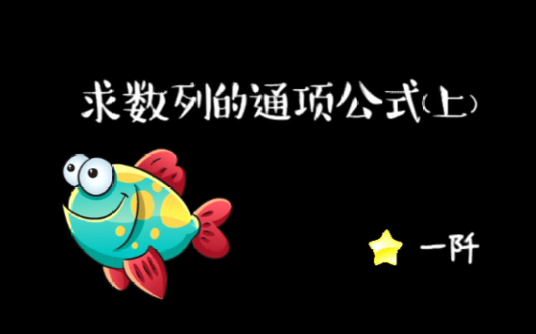 求数列的通项公式(上)