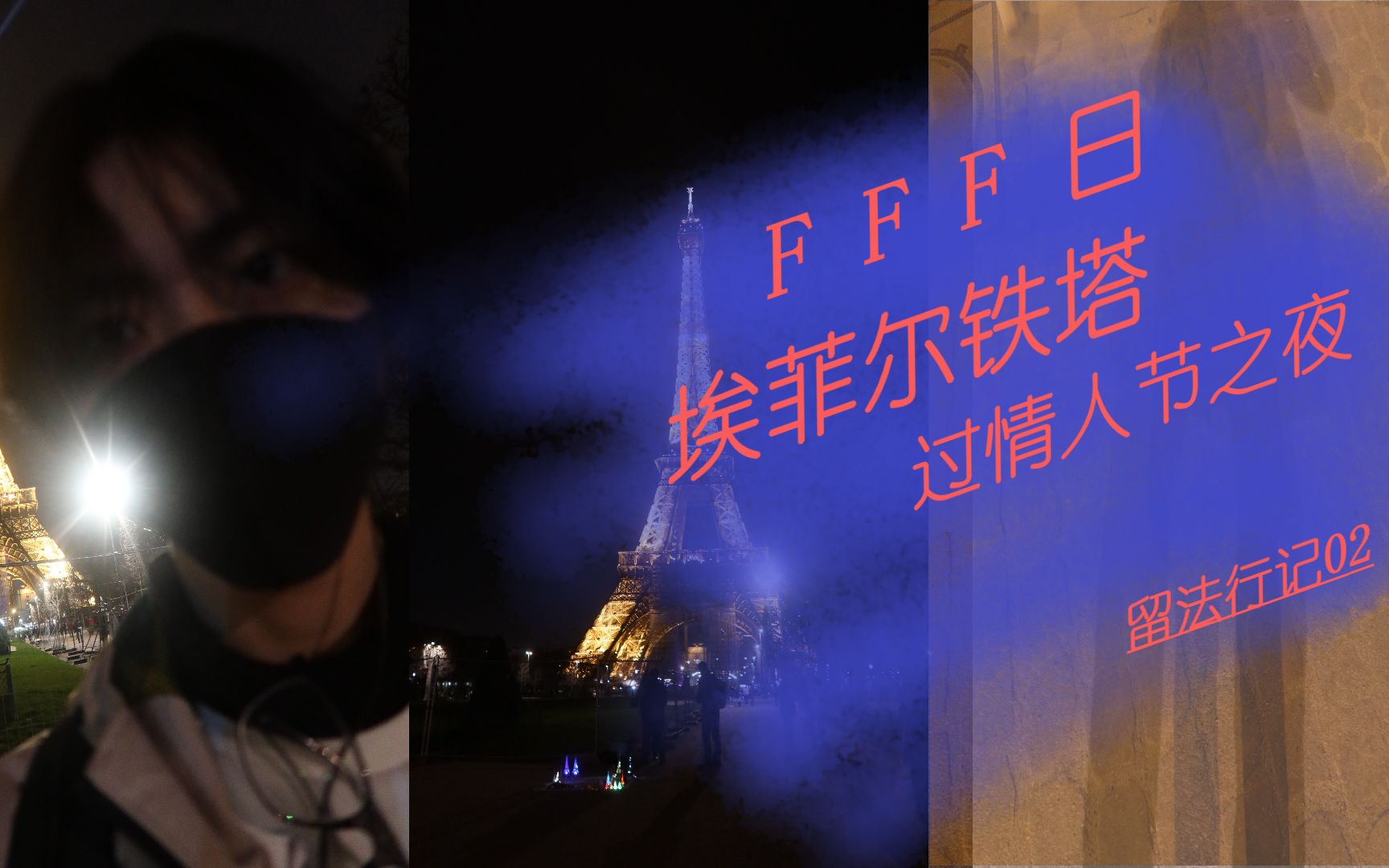 FFF日在埃菲尔铁塔下数情侣【留法行记02】--天下有情人终成眷属吧