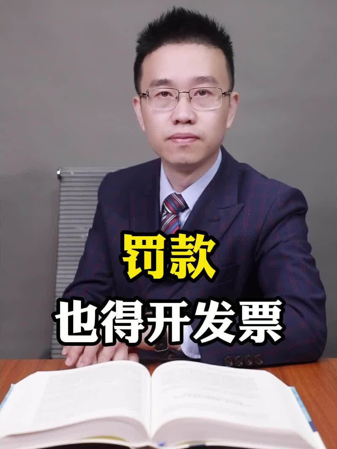 ...罚款的?罚款也要开发票...