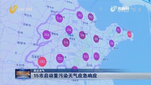 重污染!山东15市启动重污染天气应急响应,部分工业企业将被停产