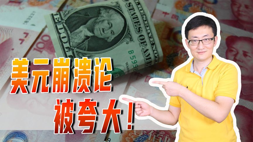 美元崩溃论被夸大!仅凭搞货币结算就想终结美元霸权,太杯水车薪