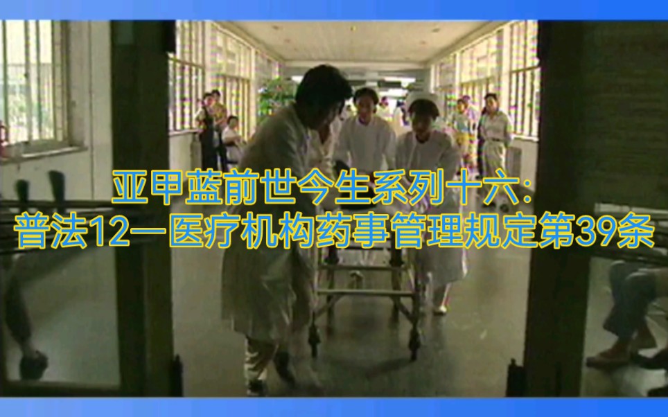 亚甲蓝前世今生系列十六:普法12—医疗机构药事管理规定第39条