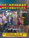 广西柳州,两男子骑错对方电动车,同一把钥匙可以开动两辆车?