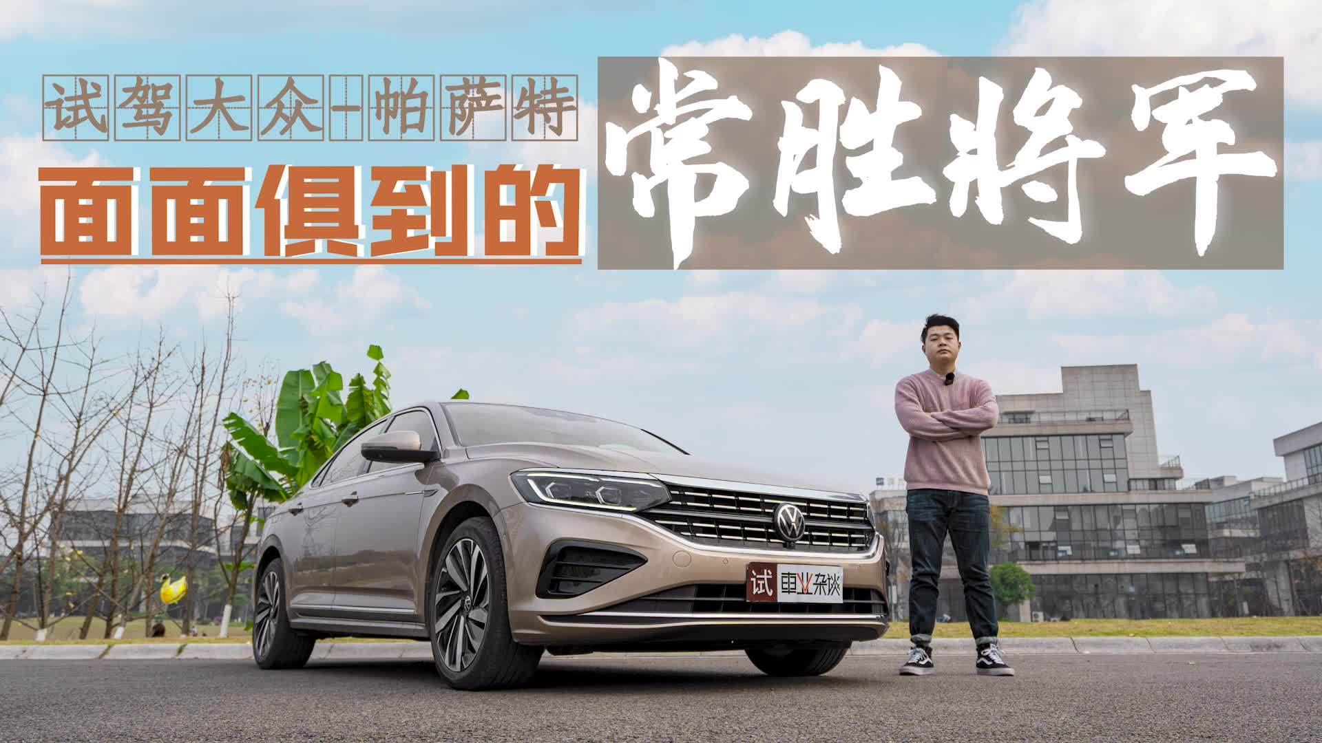 大众帕萨特:面面俱到的“常胜”将军