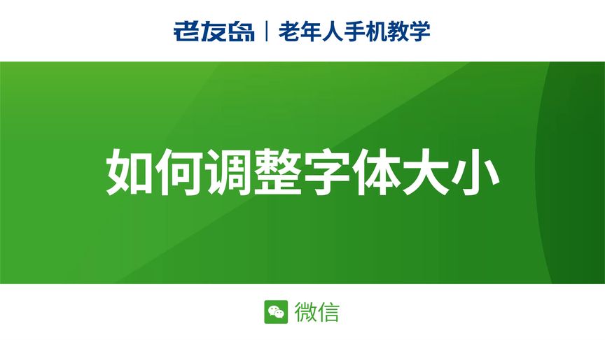 【老年人手机教学】微信如何调整字体大小