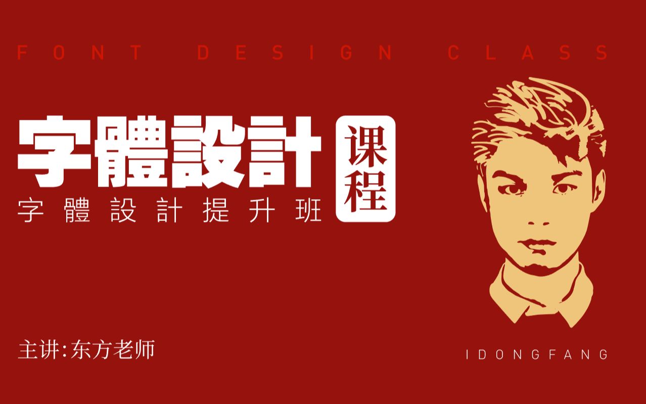 这可能是全网最干的字体课程,手把手带你做原创字体设计!