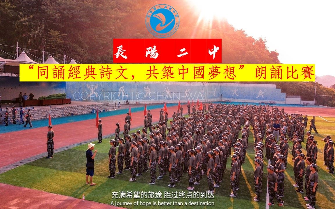 2019年长阳二中第十三届田径运动会暨才艺展示1806班诗朗诵《祖国...
