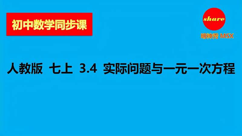 初中数学同步课 人教版 七上 3.4 实际问题与一元一次方程