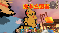 迷你世界:皮卡丘图案,真的是太可爱了,建筑师很喜欢