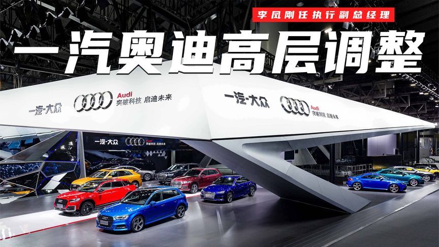 一汽奥迪高层调整,李凤刚任执行副总经理