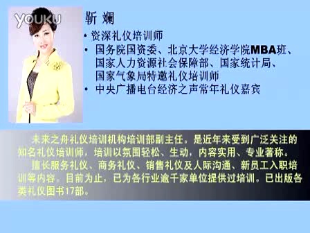 商务礼仪 靳斓 着装礼仪 形象礼仪 西装礼仪 公务礼仪 接待礼仪 销售...