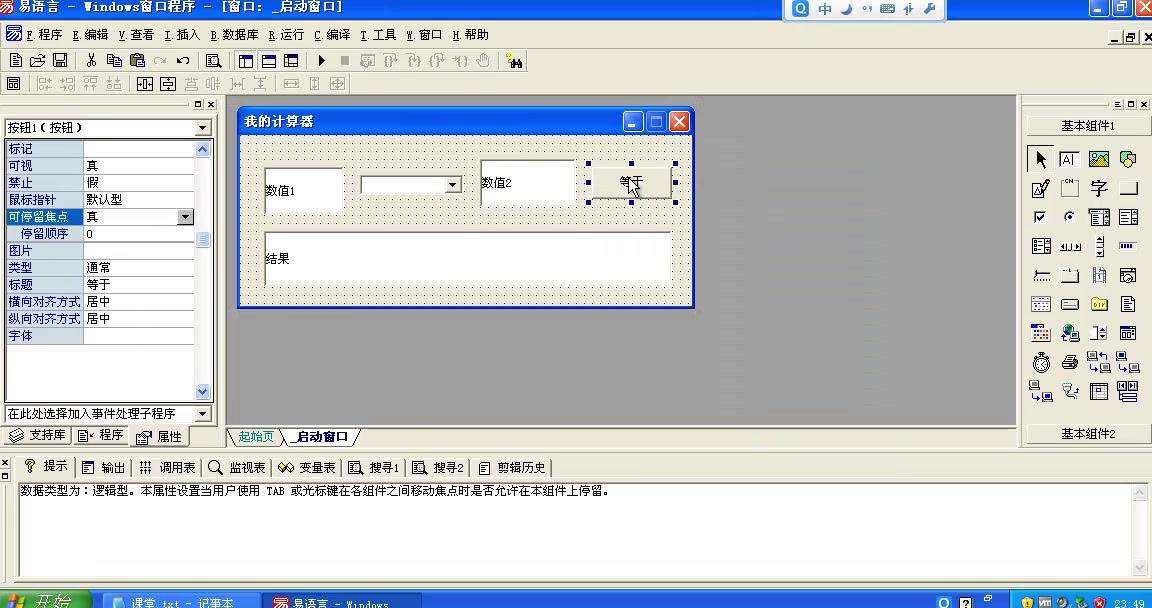 4.实战开发打造简单的计算器