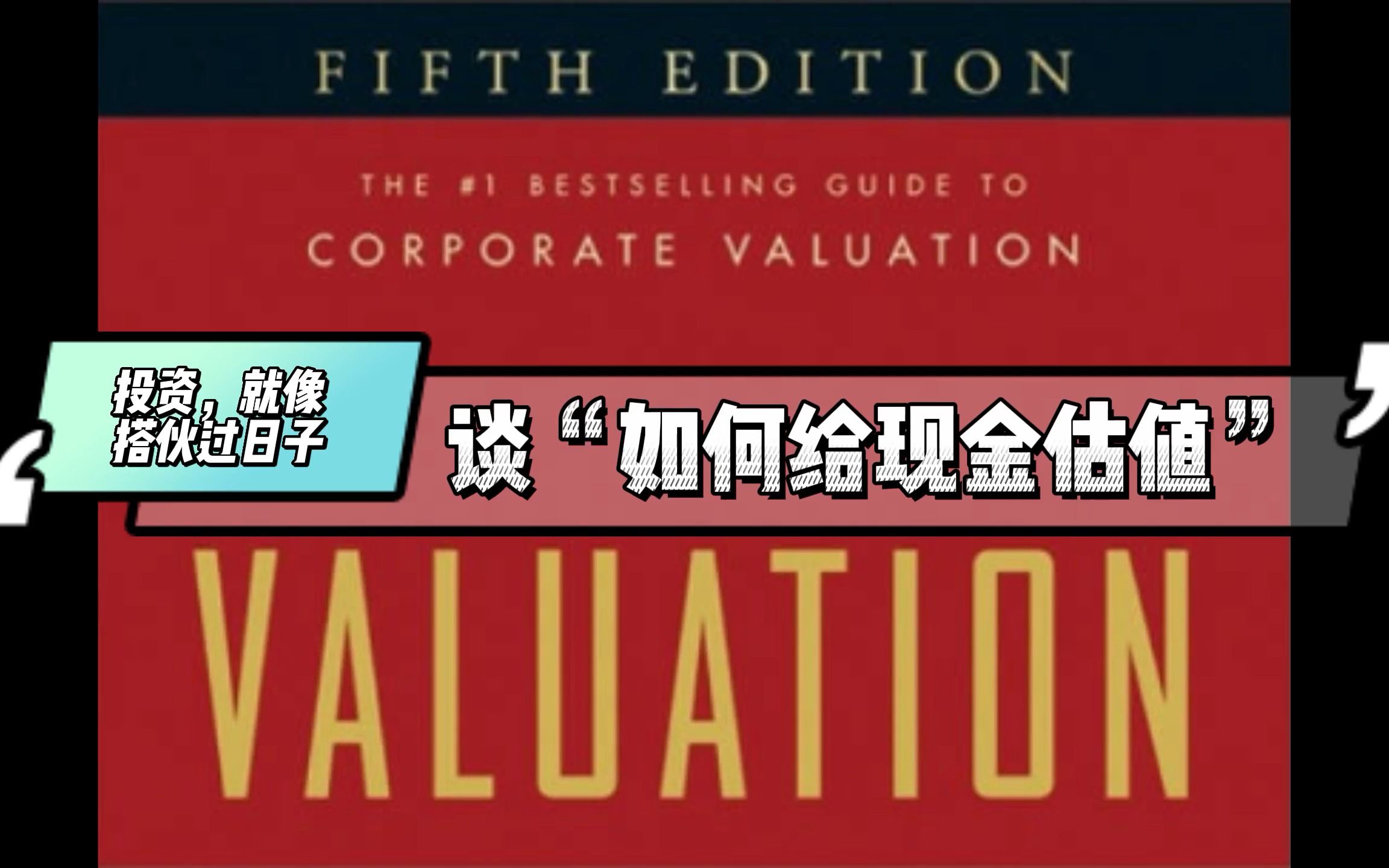 谈如何给现金估值。投资,就像是搭伙过日子。