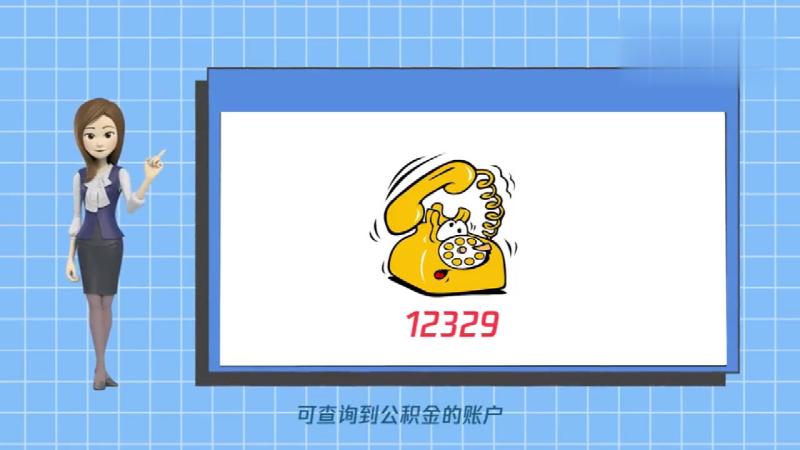 办了公积金卡怎么查询公积金账号