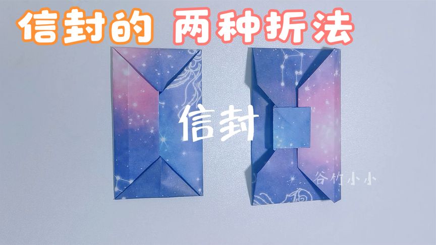 【折纸教程】四分钟学会两种信封的折法,相信我其实很简单