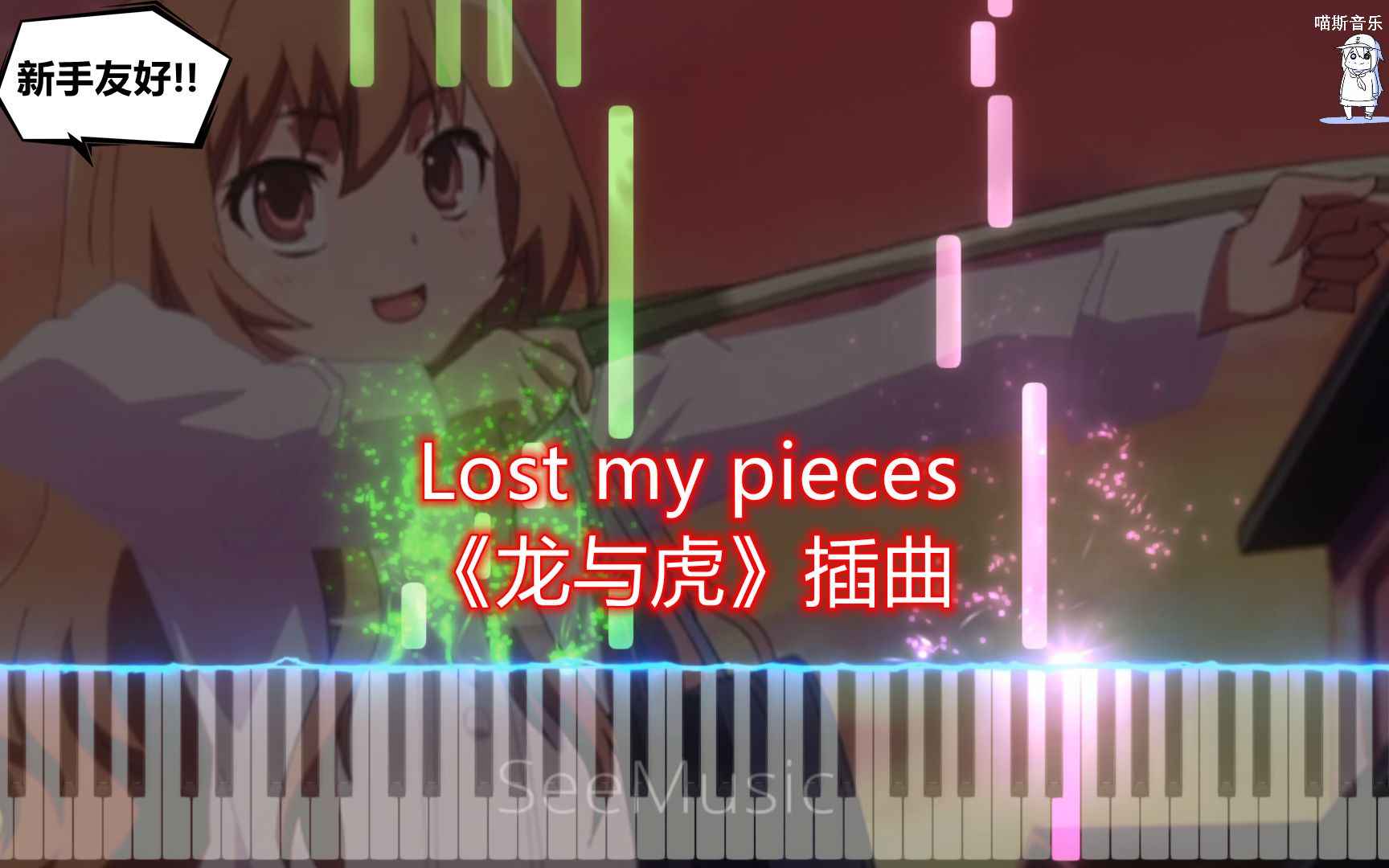 【钢琴教程】Lost my pieces 龙与虎Toradora 新手友好哦~