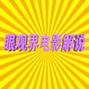 眼观界电影解说 