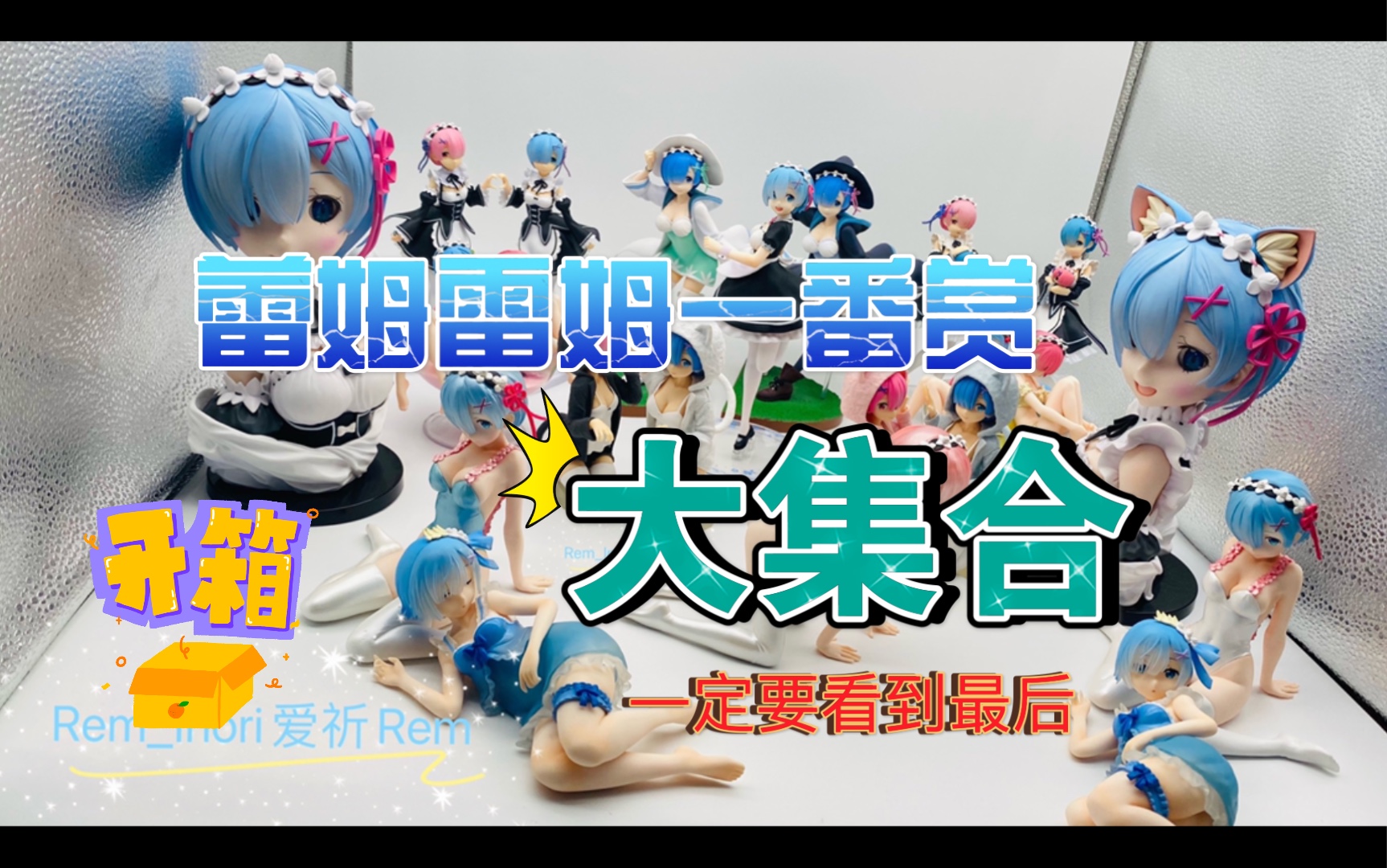 【蕾姆雷姆】一番赏C赏+一番赏合集!