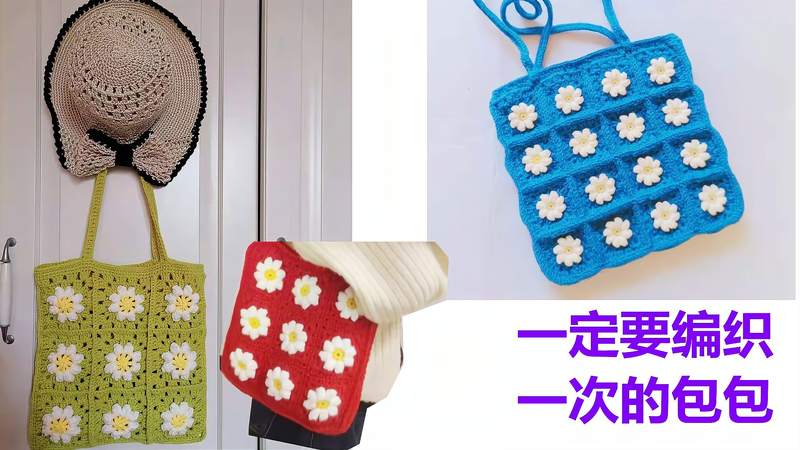 (1)网红包包钩针编织教程 超高人气时尚包包收藏吧