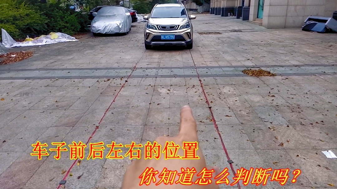 如何在车内判断前后左右的位置?老司机分享实用方法,避免刮蹭