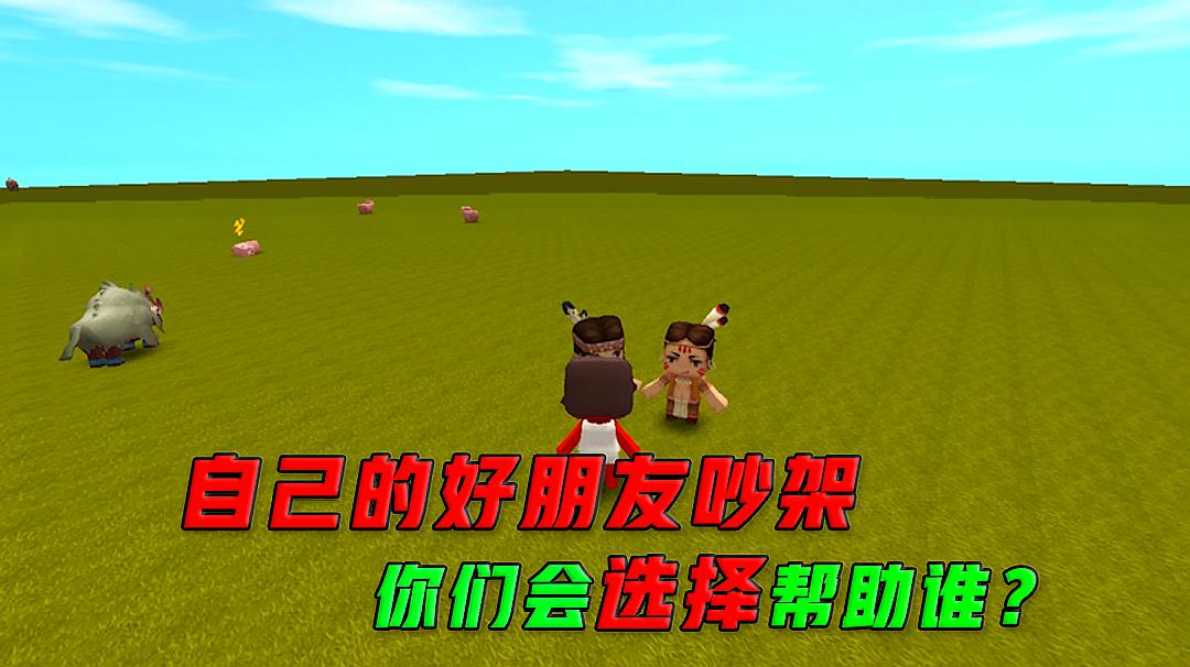 迷你世界:自己的好朋友吵架 你会选择帮助谁?