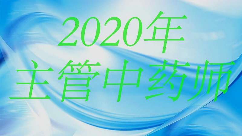2020主管中药师-中药学:药性理论二