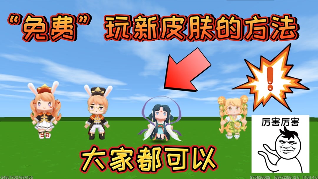 迷你世界:马上可以玩新皮肤的方法,大家都可以玩,不用花迷你币