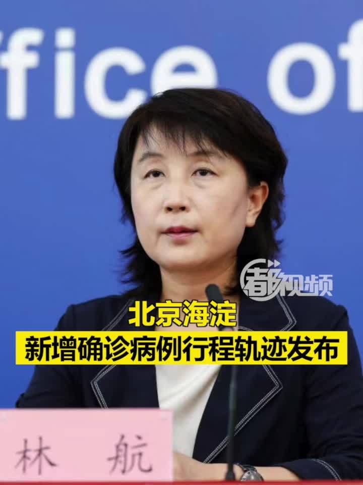 【#北京海淀新增确诊病例行程轨迹发布 】#北京召开第391场疫情防控...