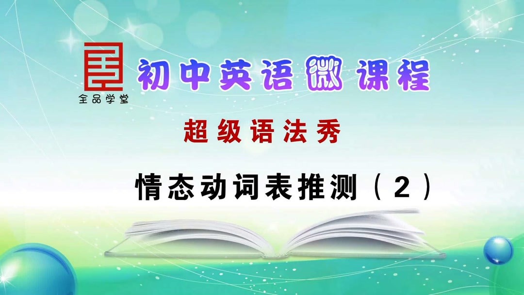 情态动词表推测(2)