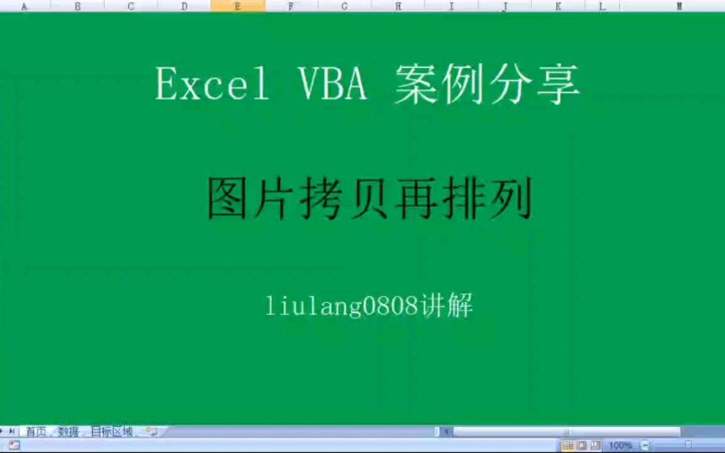 Excel VBA:图片拷贝再排列