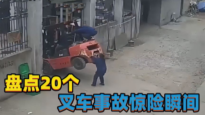 盘点20个叉车事故惊险瞬间,违规操作不可行,安全第一要牢记!