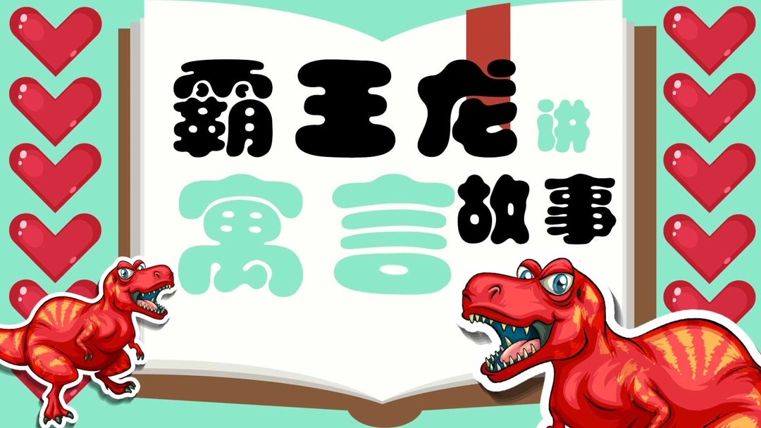 恐龙当家 侏罗纪世界 恐龙魔法森林 霸王龙讲寓言故事