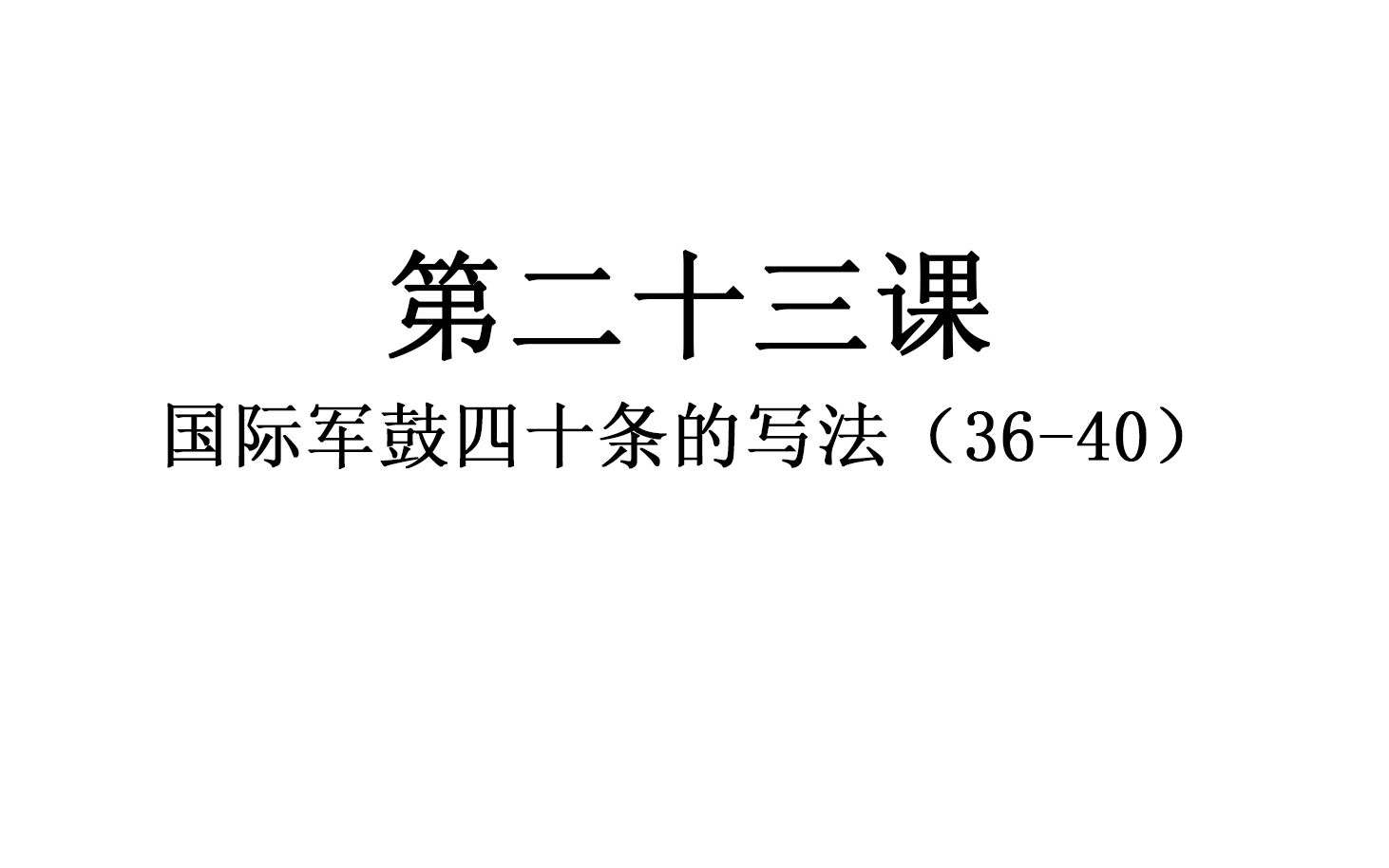 23,全网最详细Overture制作架子鼓谱教程(国际军鼓四十条36-40的写法)
