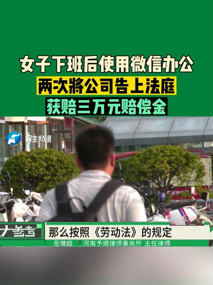 女子下班后使用微信办公,两次将公司告上法庭,获赔三万元赔偿金