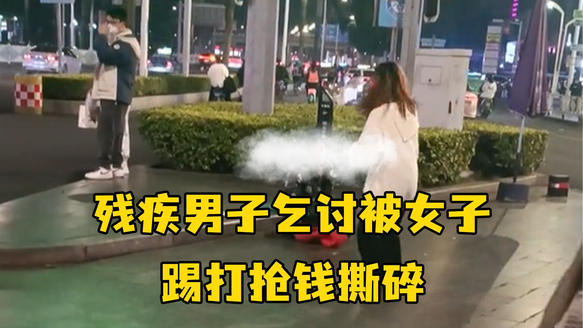 残疾男子乞讨被女子踢打抢钱撕碎,警方:当事人不予追究