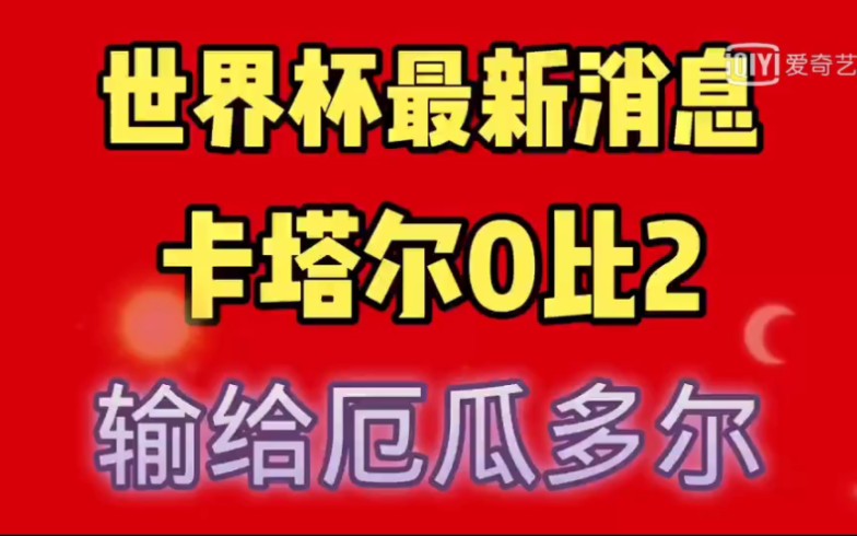 世界杯最新消息,卡塔尔成为世界笑话。