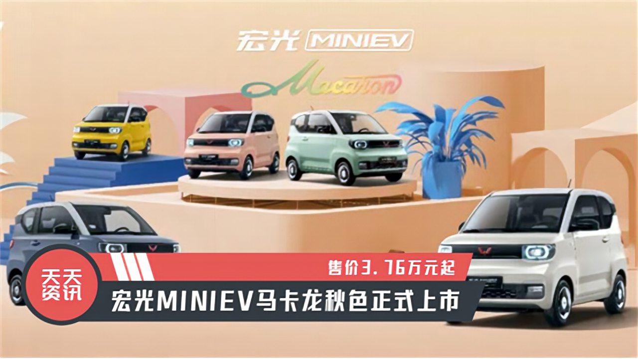 「天天资讯」售价3.76万元起,宏光MINIEV马卡龙秋色正式上市