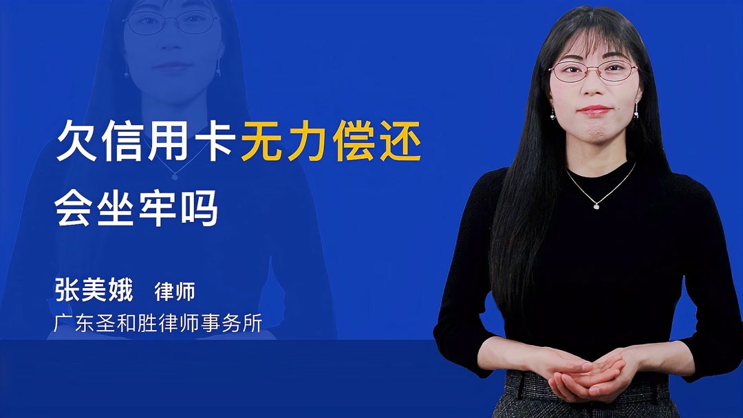 欠信用卡不还,会坐牢吗