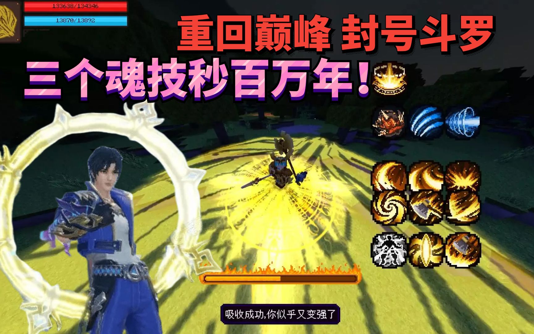 斗罗大陆:重回巅峰 封号斗罗 三个魂技秒百万年!我的世界罗修