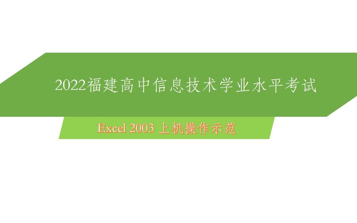 2022福建高中信息技术学业水平考试 Excel 2003(8)