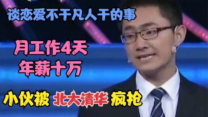 北大学霸太强,老板懵了,一周工作2天年薪20万,涂磊:自叹不如