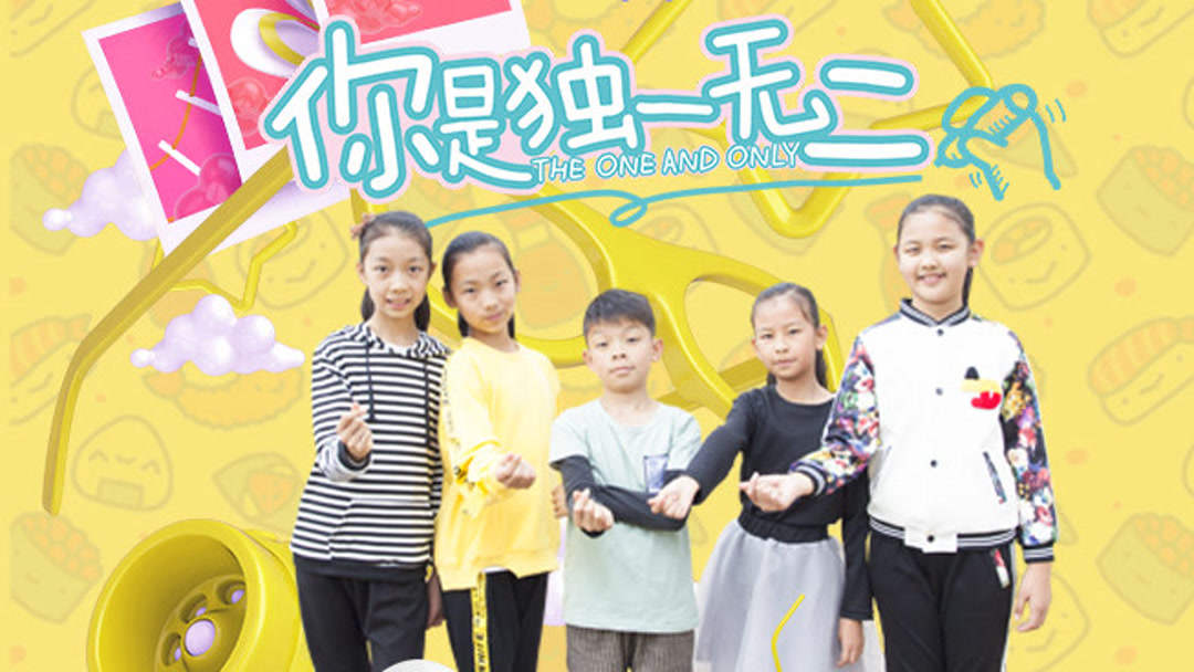 光影童年电影计划《你是独一无二》