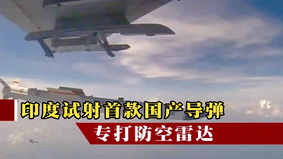 印度试射首款国产反辐射导弹,专打防空雷达,专家:各国需警惕