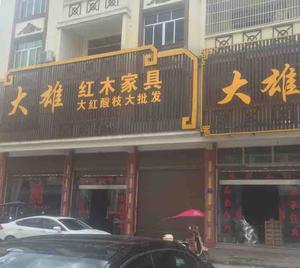 大雄首福红木古典家具 