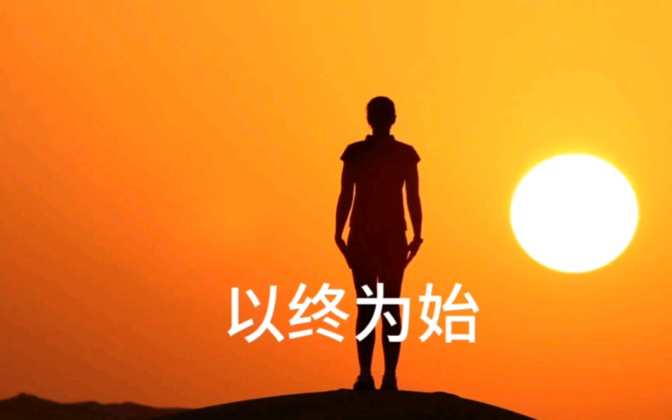 以终为始什么事情先定下目标,然后围绕目标聚拢资源,解决问题。”这...