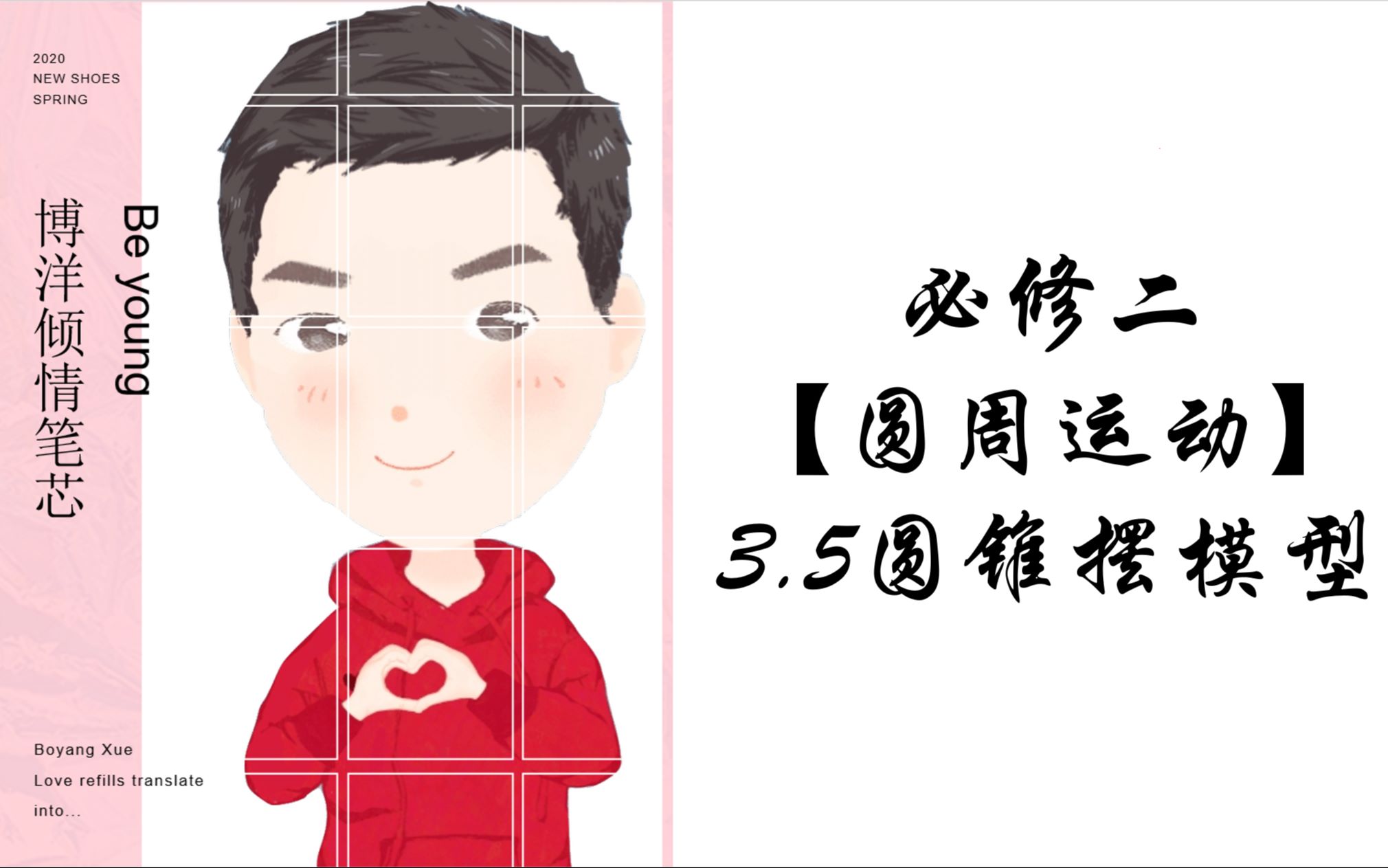 【高中物理】【必修二】【圆周运动】3.5 圆锥摆模型